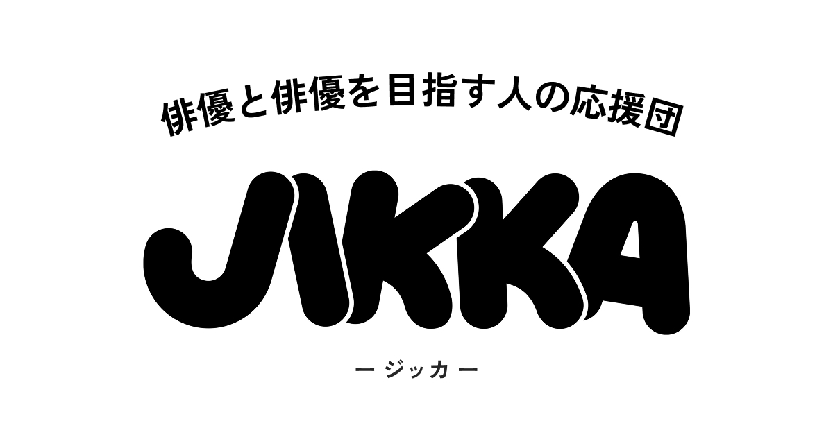 JIKKA -ジッカ- | 俳優と俳優を目指す人の応援団